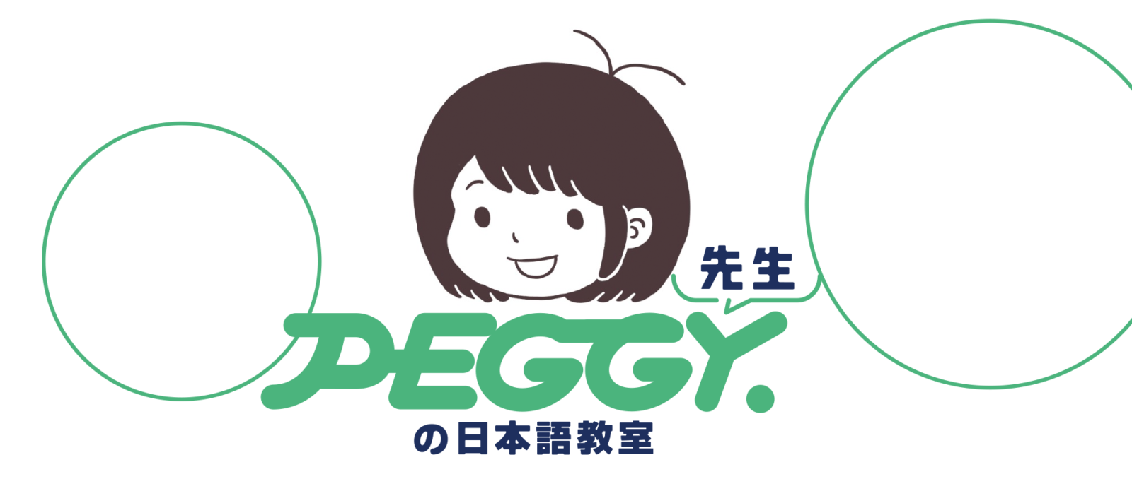 PEGGY先生の日本語教室。 – 日本語コース
